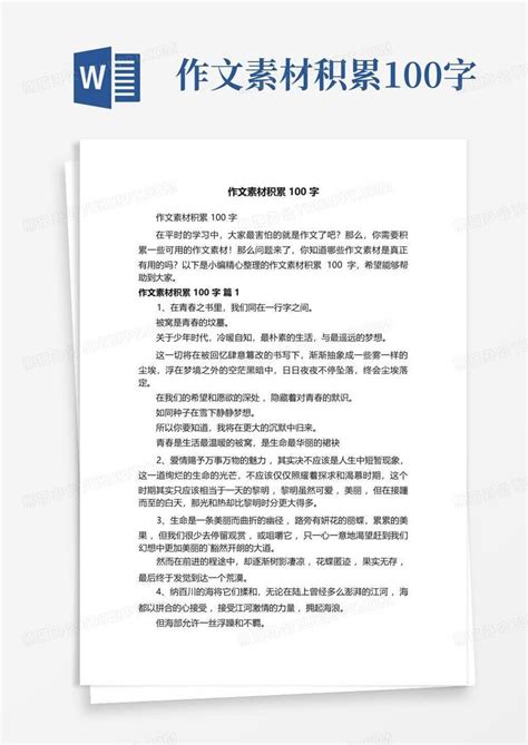 作文素材积累100字word模板下载编号ldoeydjj熊猫办公