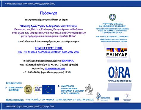 ΕΝΗΜΕΡΩΤΙΚΗ ΕΚΔΗΛΩΣΗ ΓΙΑ ΤΗΝ «ΥΓΕΙΑ ΚΑΙ ΑΣΦΑΛΕΙΑ ΣΤΗΝ ΕΡΓΑΣΙΑ ΣΤΑ ΙΩΑΝΝΙΝΑ ΤΗ ΔΕΥΤΕΡΑ 6