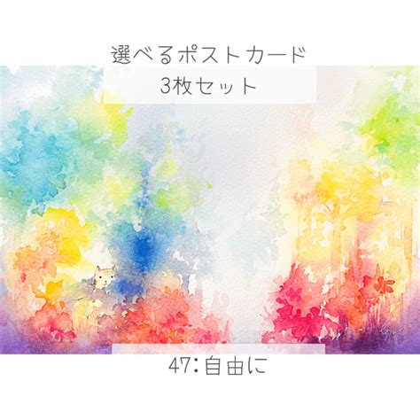 選べるポストカード〈4〉3枚セット 47自由に ポストカード Flâner Byふなやまえみ 通販 17160472｜creemaクリーマ