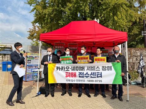 ‘카카오·네이버 서비스장애 피해 접수센터 국회앞에 세운다