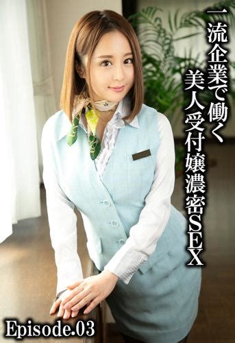 一流企業で働く美人受付嬢濃密sex Episode 03（ケイ・エム・プロデュース） ケイ・エム・プロデュース ソニーの電子書籍ストア