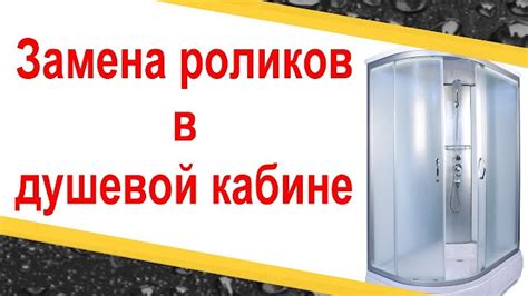 Сантехник ...: Замена роликов душевой кабины