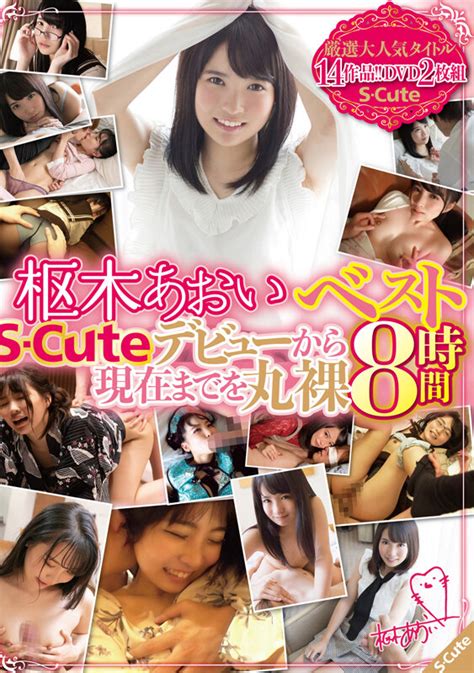 枢木あおいベスト S Cuteデビューから現在までを丸裸 8時間 エロ動画アダルトビデオ FANZA動画