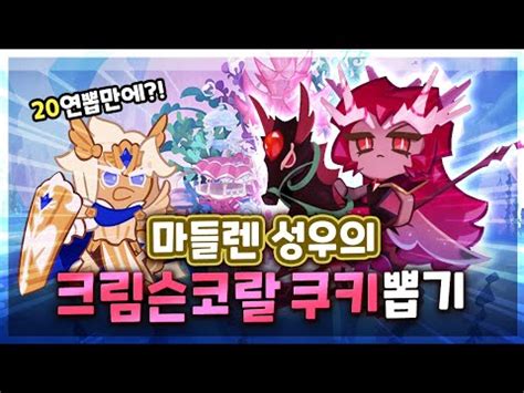 크림슨코랄 쿠키 20연만에 뽑는 방법 YouTube