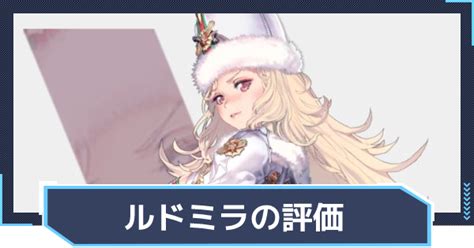 【ニケ】ルドミラの評価と性能【nikke】 ゲームウィズ