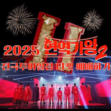 현역가왕2 전국투어 예매 서울 부산 대구 창원 전주 대전 안양 콘서트 일정 출연자 티켓 할인 정보