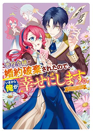 『悪役令嬢が婚約破棄されたので、いまから俺が幸せにします。 アンソロジーコミック Kindle』｜感想・レビュー 読書メーター