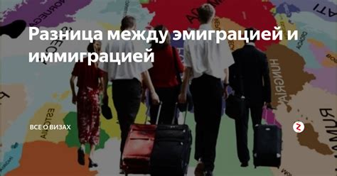 Разница между эмиграцией и иммиграцией Все о Визах Дзен