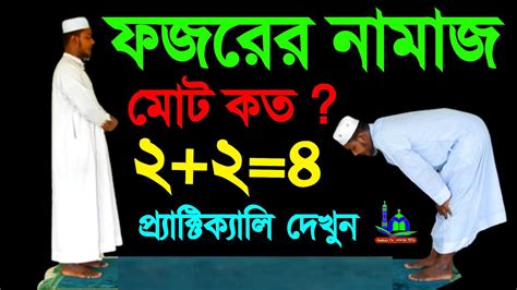 ফজরের মোট ২২ ৪ রাকাত ফরজ সুন্নাত নামাজ । নামাজশিক্ষা । Namaz Shikkha
