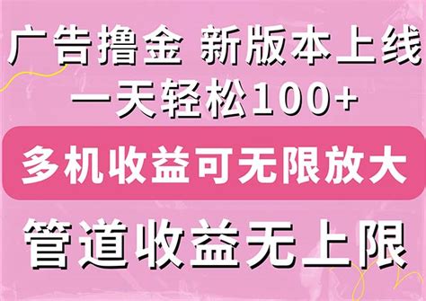 （11400期）广告撸金新版内测，收益翻倍！每天轻松100，多机多账号收益无上限，抢 闲云创业网 专注分享网络创业落地实操课程