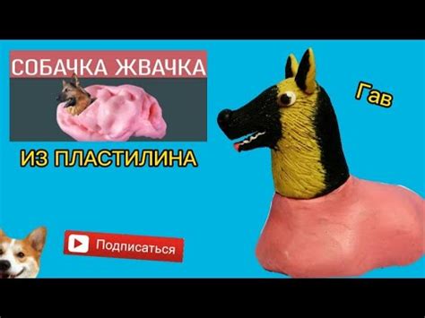 СОБАЧКА ЖВАЧКА ИЗ ПЛАСТИЛИНА / Лепка персонажа /как слепить собаку/мем ...