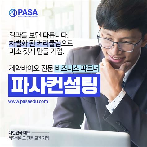 결과를 보면 다릅니다 차별화 된 커리큘럼으로 미소 짓게 Pasa 파사컨설팅 제약세일즈아카데미