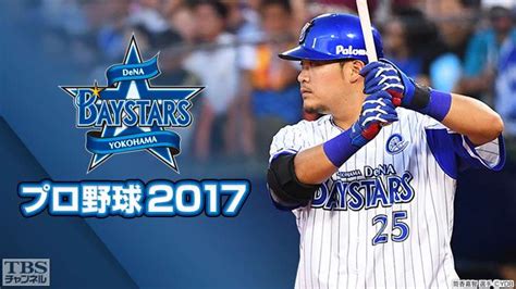 プロ野球 2017（横浜dena戦）｜スポーツ｜tbsチャンネル Tbs