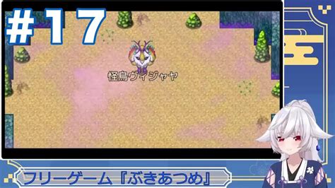 【ぶきあつめ】毒沼のダンジョン攻略！今回のボスは鳥？！【フリーゲーム】 Youtube