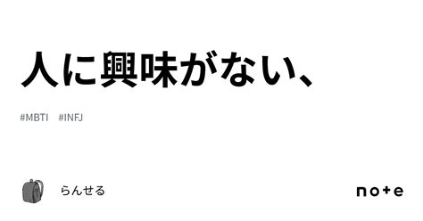 人に興味がない、｜らんせる