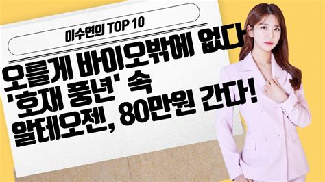 이수연의 Top10 오를게 바이오밖에 없다 호재 풍년 속 알테오젠 80만원 간다 머니투데이방송 증시 증권