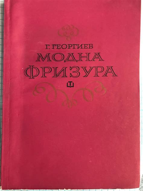 Модна фризура Фризьорство и перукерство Ортограф антикварна книжарница