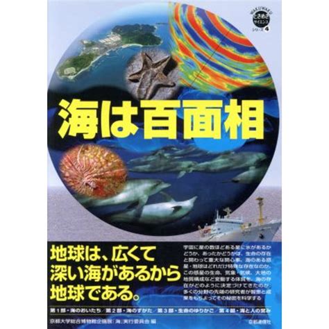 海は百面相 地球は、広くて深い海があるから地球である。 Wakuwakuときめきサイエンスシリーズ4／京都大学総合博物館企画展「海」実行委員会