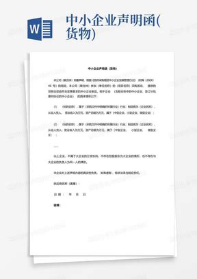 企业声明函Word模板 企业声明函Word模板下载 熊猫办公