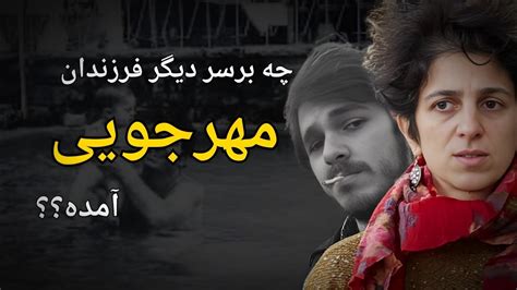 دیگر فرزندان مهرجویی چه کسانی هستند؟ چرا هیچ خبری از مریم و صفا