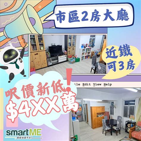 置smart資訊 市區2房大廳 近鐵可3房 呎價新低！4xx萬 Smartme