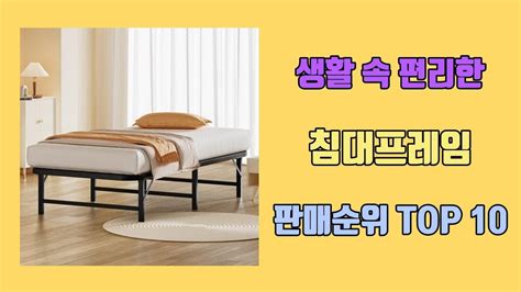 침대프레임 탑10 인기순위 판매가격 리뷰 후기 추천 Youtube