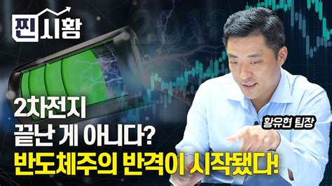 찐시황 2차전지 끝날 때 까지 끝난 게 아니다 반도체주의 시작된 반격 추세추종 매매 따라해보세요ㅣ황유현 팀장