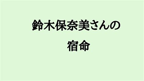 鈴木保奈美さんの宿命 鈴木保奈美 俳優 算命学 Youtube