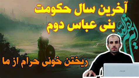 آخرین ماه حکومت بنی عباس دوم چه زمانی ست؟؟؟ Youtube