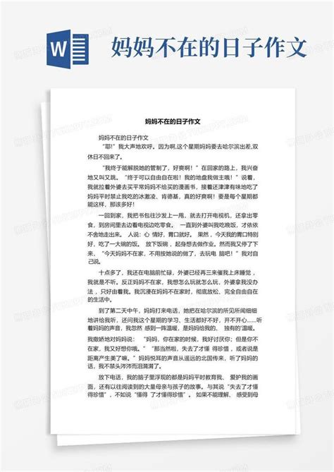 妈妈不在的日子作文 Word模板下载编号lxwdmvxw熊猫办公