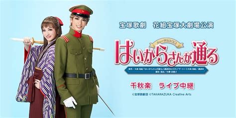 宝塚歌劇団 花組新トップコンビお披露目公演『はいからさんが通る』千秋楽 映画館でライブ・ビューイングが決定 Spice エンタメ特化型
