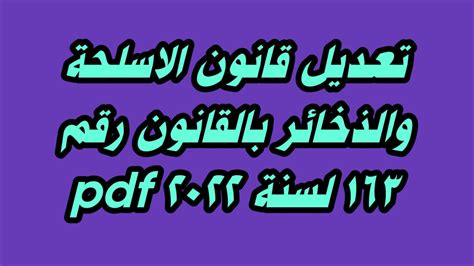 تعديل قانون الاسلحة والذخائر رقم 394 لسنة 1954 Pdf القانون رقم 163