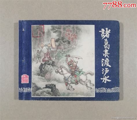 诸葛亮渡泸水（63年版）凌霄阁【7788商城七七八八商品交易平台】