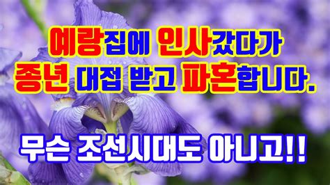 예비신랑집에 인사갔다가 종년 대접 받고 파혼합니다 Youtube