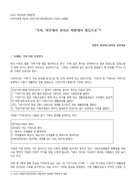 토론문 가족 의무에서 권리로 차별에서 평등으로 김정덕 활동가 정치하는엄마들