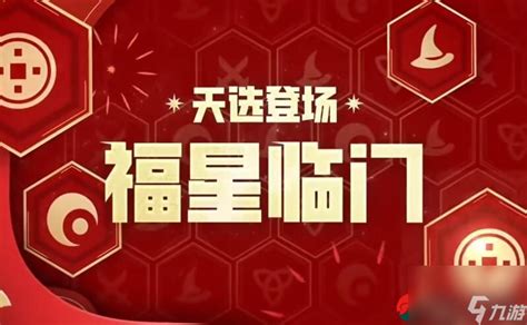 金铲铲之战天选福星什么时候回归 金铲铲之战2024天选福星返场时间金铲铲之战九游手机游戏