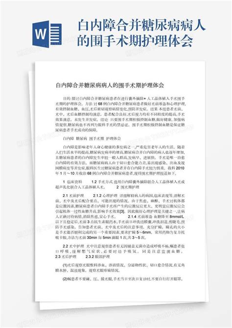 白内障合并糖尿病病人的围手术期护理体会模板下载手术图客巴巴