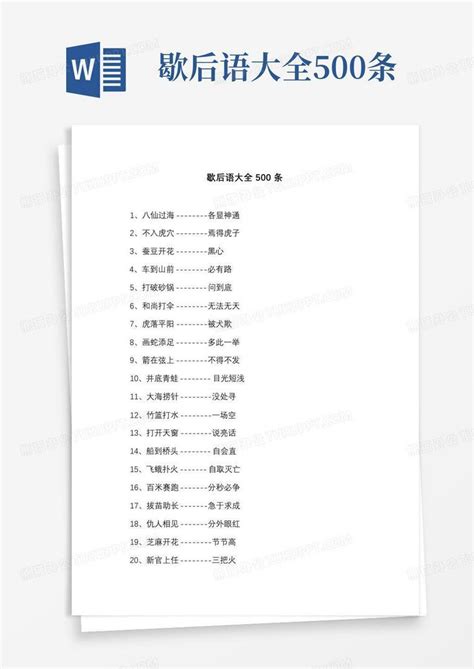 歇后语大全500条Word模板下载 编号lynznanr 熊猫办公