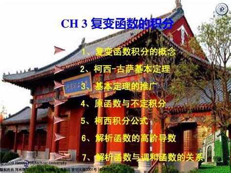 3复变函数的积分 复数及复变函数 河南理工大学 王洪涛 word文档在线阅读与下载 文档网