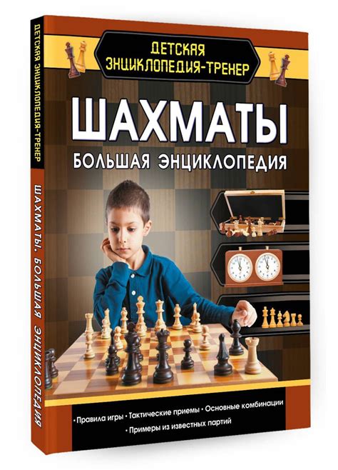 Шахматы. Большая энциклопедия | Смирнов Дмитрий Сергеевич - купить с ...