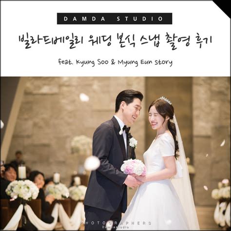 빌라드베일리 웨딩 본식 스냅 촬영 후기 담다스튜디오 경수and명은 커플 네이버 블로그