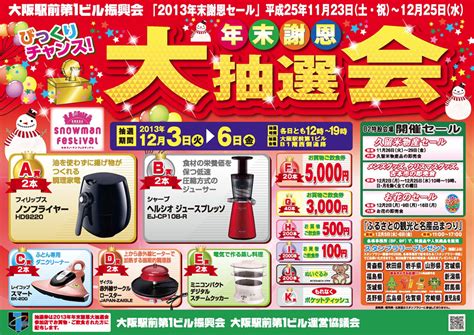 2013年末謝恩セール ご案内 大阪駅前第1ビル