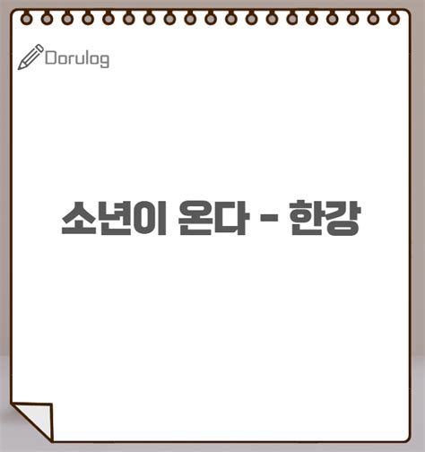 소년이 온다 한강