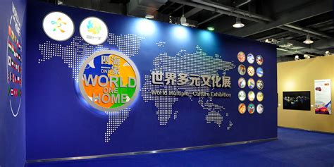 四海一家 世界多元文化展 本格设计