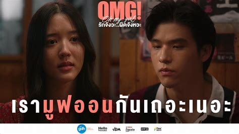 เรามูฟออนกันเถอะเนอะ Omg รักจังวะผิดจังหวะ Youtube