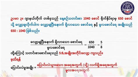 Grade 7 သင်္ချာအတွဲ ၁ ၊ အခန်း ၄ အချိုး၊အချိုးတူခြင်းနှင့်ရာခိုင်နှုန်း အပိုင်း ၁ ၊ စာမျက်နှာ