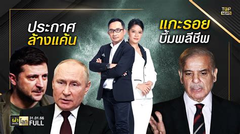 ผ่าประเด็นโลก 31 ม ค 66 Full Top News Youtube