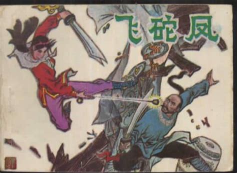 飞砣凤中国武术连环画小缺 连环画连环画【7788收藏】