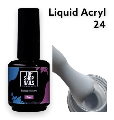 TopShopNails Жидкий акрил LA-24 15мл - купить с доставкой по выгодным ...