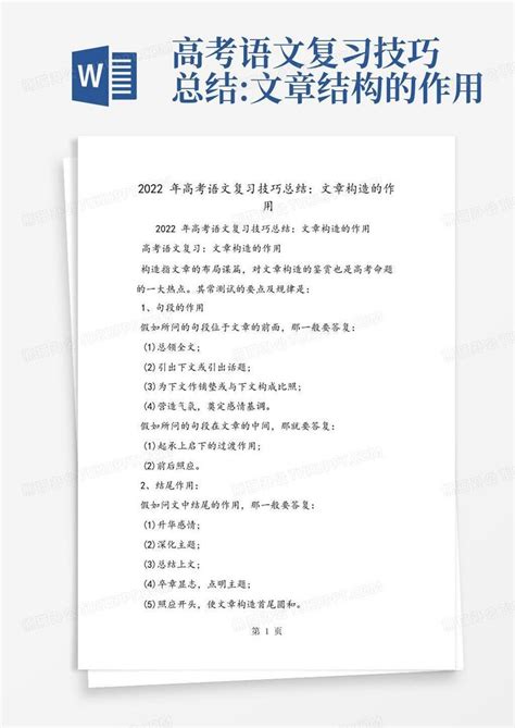 高考语文复习技巧总结 文章结构的作用word模板下载 编号loaxjrgb 熊猫办公